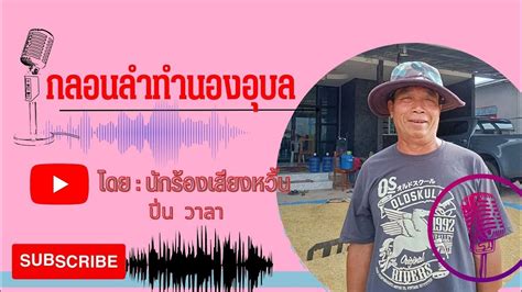 กลอนลำทำนองอุบล หัดร้องหัดลำ ม่วนๆนำกันเด้อ Youtube