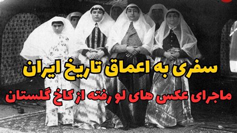 داستان عکس های لو رفته از قاجار انتشار عکس های قاجار از کاخ گلستان