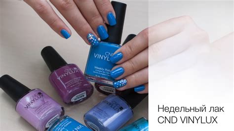Лак который долго держится - недельный VINYLUX CND - YouTube