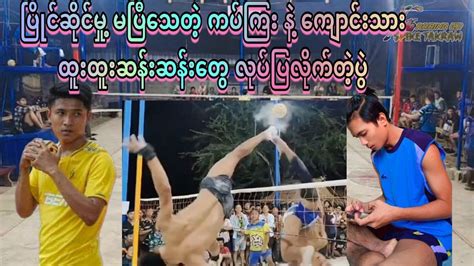 ကပ်ကြီး အငယ်ကောင် ဘယ်လေး Vs ကျောင်းသား ဂတုံးလေး ဂတုံးကြီး Youtube