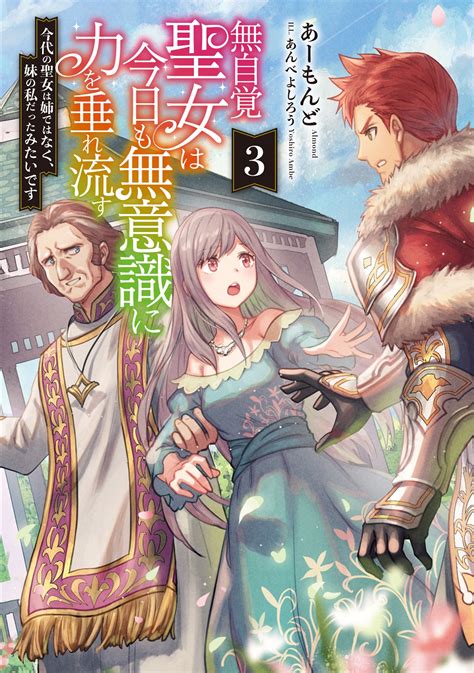 アース・スター ルナ2022年7月刊行のラインナップをご紹介。『無自覚聖女は今日も無意識に力を垂れ流す3』など2冊 ラノベニュースオンライン