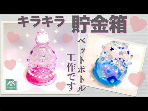 ペットボトルを使った、簡単だけどすごい工作