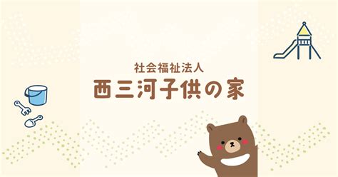 文集の原稿（0～4歳児用） 社会福祉法人 西三河子供の家