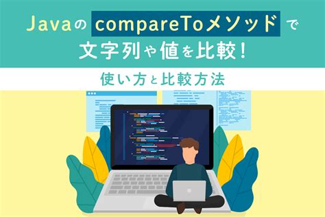 Javaの「comparetoメソッド」で文字列や値を比較！使い方と比較方法 Neutral