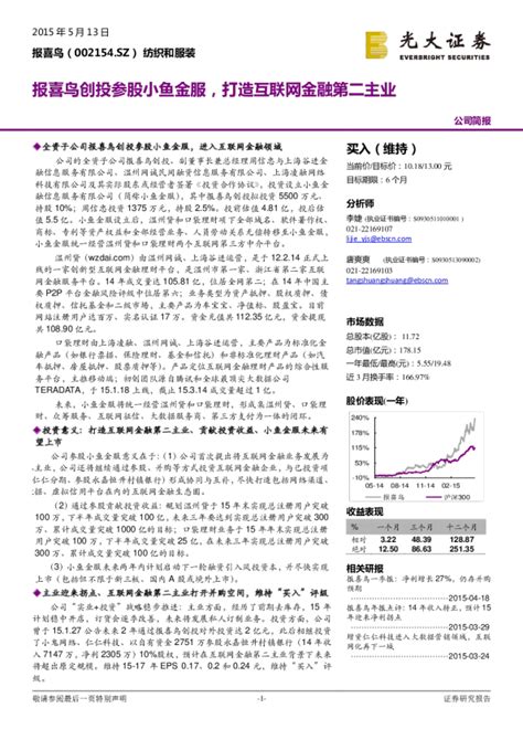报喜鸟创投参股小鱼金服，打造互联网金融第二主业