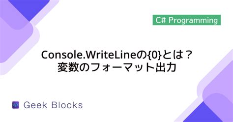 [c ] console writelineで様々な変数を出力する方法 geekblocks