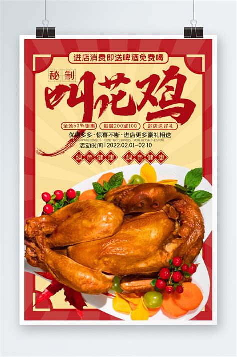 唯美叫花鸡海报设计 众图网