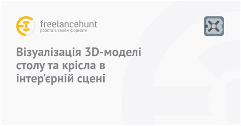 Візуалізація 3d моделі столу та крісла в інтерєрній сцені • фриланс работа для специалиста