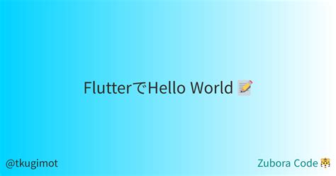 FlutterでHello World