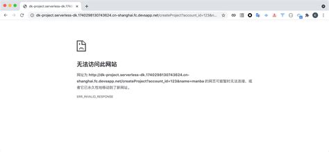 函数内部异常页面显示无法访问 Issue Serverless Devs framework GitHub