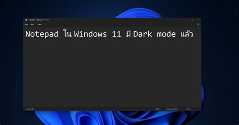 Microsoft ปรับดีไซน์ Notepad เป็นโฉมใหม่ หน้าตาหล่อขึ้น พร้อมรองรับ