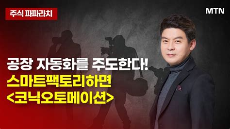 김민수의 주식 파파라치 공장 자동화를 주도한다 스마트팩토리하면 코닉오토메이션 머니투데이방송 증시 증권