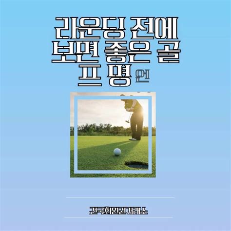 라운딩 전에 보면 좋은 골프 명언 네이버 블로그