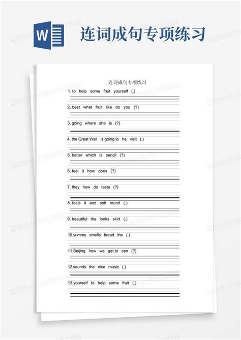 连词成句专项练习word模板下载 编号qdxkkvar 熊猫办公