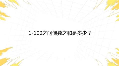 1 100之间偶数之和是多少？ 百度教育