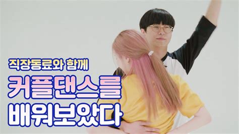 여배우들 직장 동료와 함께 커플댄스를 배워보았다 Youtube