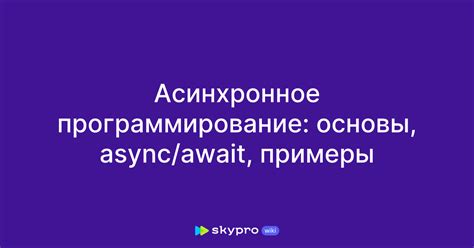 Асинхронное программирование основы async await примеры