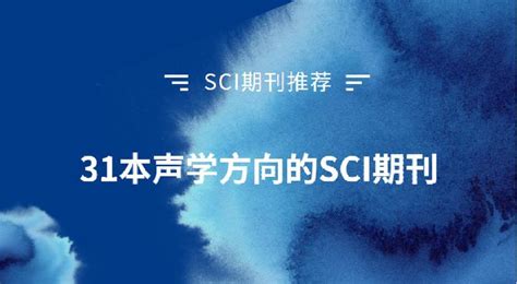 声学sci期刊推荐，top期刊以及预警期刊介绍 知乎