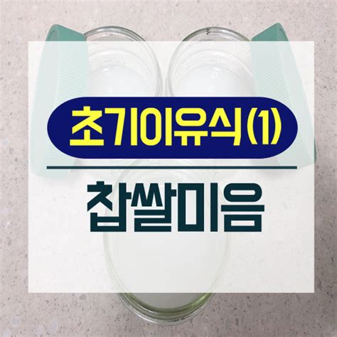 초기이유식1 찹쌀미음 만들기 불린찹쌀 사용 네이버 블로그