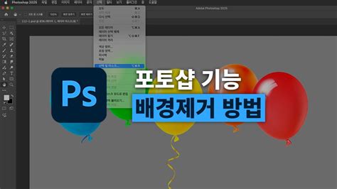 포토샵 기초강의 개체 선택 도구로 배경 깔끔하게 제거하는 법 Youtube