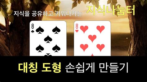 파워포인트ppt로 대칭형 도형을 손쉽게 만들기 스페이드와 하트 맥북ppt Youtube