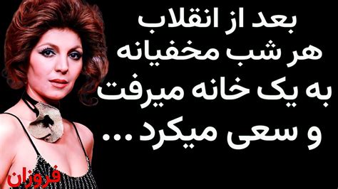سرنوشت فروزان بازیگر قدیمی چه شد؟ بعد از انقلاب مخفیانه به یک خانه رفت