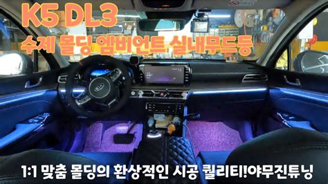 K5 Dl3 엠비언트 수제 몰딩 엠비언트의 설레이는 감성 공간 Youtube