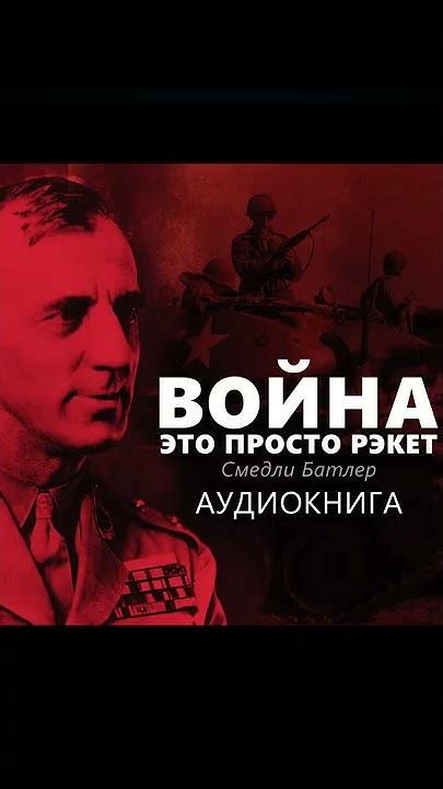 Война - это рэкет. Как остановить войны? - Смедли Батлер - YouTube