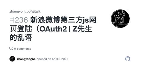 新浪微博第三方js网页登陆（oauth2 z先生的乱语 · issue 236 · zhangyongbo gitalk · github