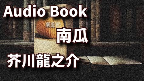 【聴く小説】 芥川龍之介 南瓜 ～ 朗読オーディオブック ～ Youtube