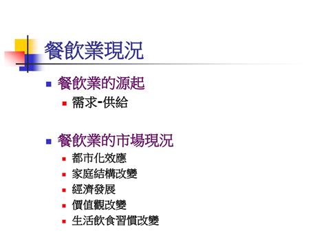 F B Industry 餐 飲 業 ppt download