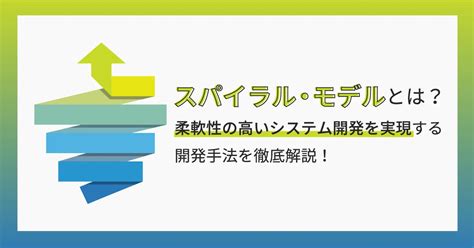 スパイラル・モデルとは？柔軟性の高いシステム開発を実現する開発手法を徹底解説！ 株式会社g Gen（ジージェン）