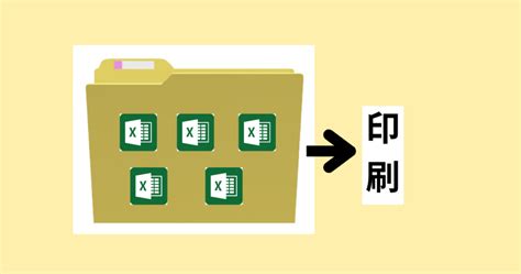 フォルダ内のエクセルを一括印刷するマクロの使い方・導入方法を紹介 マメblog
