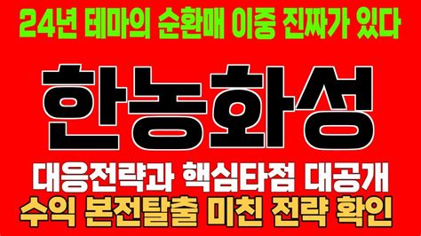 주식 한농화성 한농화성 주가전망 목표가 돌파의 기회를 잡아라 Youtube