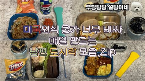 4k 🇺🇸🍱 남편 도시락 모음집11 🇰🇷 매일 만드는 간단 레시피 셀프샌드위치 한판도시락 어묵덮밥 김치볶음밥 유부초밥 진미채김밥 제육덮밥 계란말이