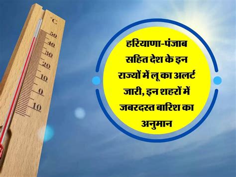 हरियाणा पंजाब सहित देश के इन राज्यों में लू का अलर्ट जारी इन शहरों में जबरदस्त बारिश का अनुमान