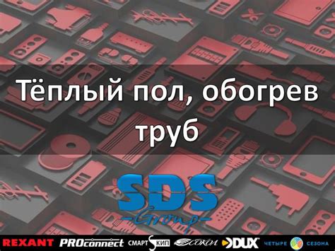 Тёплый пол, обогрев труб. Преимущества теплых полов Rexant - online ...