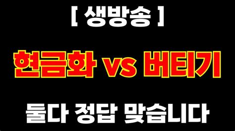 생방송 오늘은 단타를 한번 리플 비트코인 알트코인 Youtube