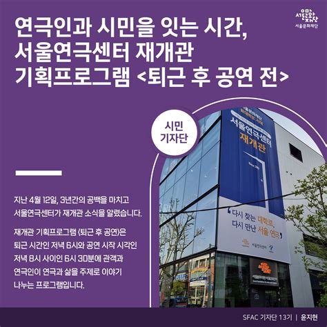 서울문화재단 ﻿﻿연극인과 시민을 잇는 시간 서울연극센터 재개관 기획프로그램 Facebook