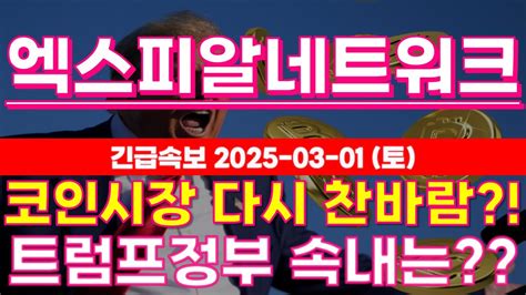 엑스피알네트워크 코인시장 다시 찬바람 트럼프 정부의 속내는 Youtube