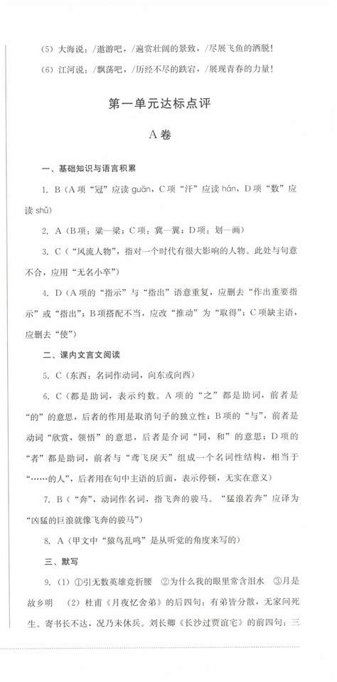 2022年学情点评四川教育出版社九年级语文上册人教版答案——青夏教育精英家教网——