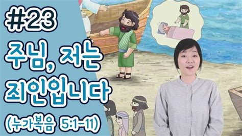 [하이바이블] E 23 주님 저는 죄인입니다 누가복음 5장1 11절 갓피플