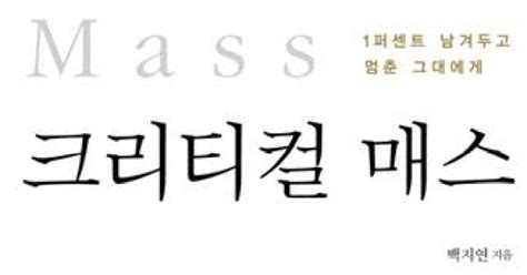 백지연 인터뷰에세이 크리티컬 매스 출간