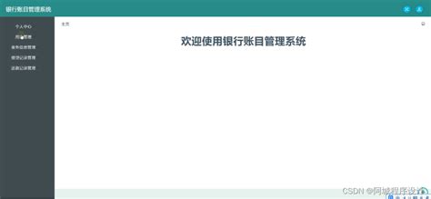 java jsp ssm银行账目管理系统【2024年毕设】 csdn博客