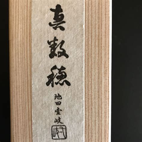 Yahooオークション 伝統工芸士 池田壹岐 真和穂茶筅 美品 新品保証
