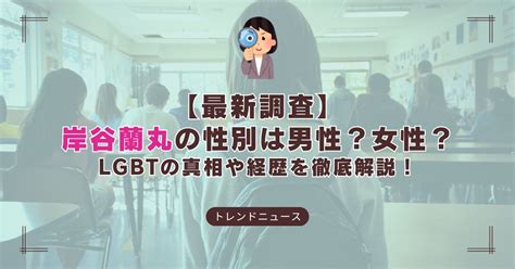 岸谷蘭丸の性別は男性？女性？lgbtの真相や経歴を徹底解説！