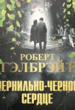 Аудиокнига Чернильно-черное сердце отрубись бесплатно - автор Джоан Роулинг