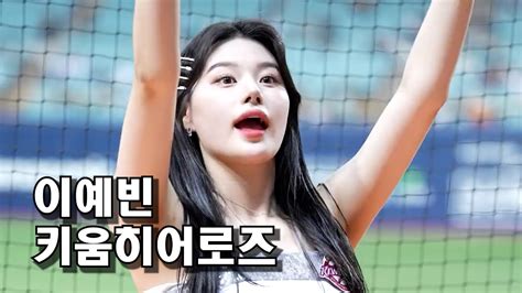 [4k] 감탄만 나오는 아이돌미 이예빈 치어리더 직캠 Lee Yebin Cheerleader 키움히어로즈 230518 Youtube