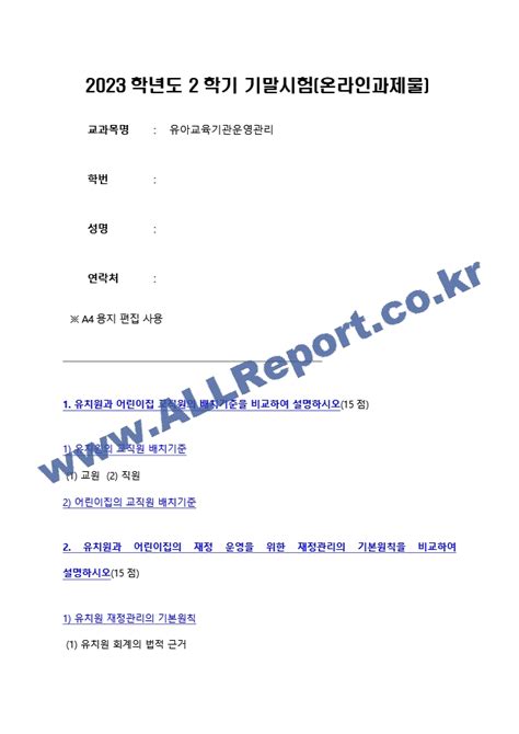 2023년 2학기 방송통신대 유아교육기관운영관리 기말과제물유치원과 어린이집 교직원의 배치기준을 비교하여 설명하시오 유치원과 어린이집의 재정 운영을 위한 재정관리의 기본