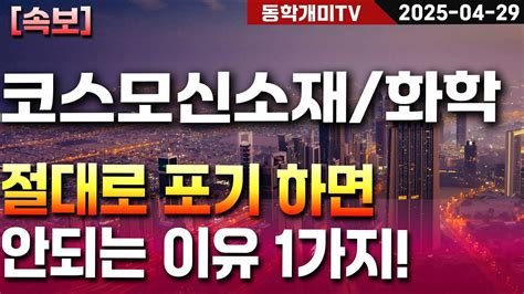 코스모신소재화학 절대로 포기 하면 안되는 이유 1가지 Youtube